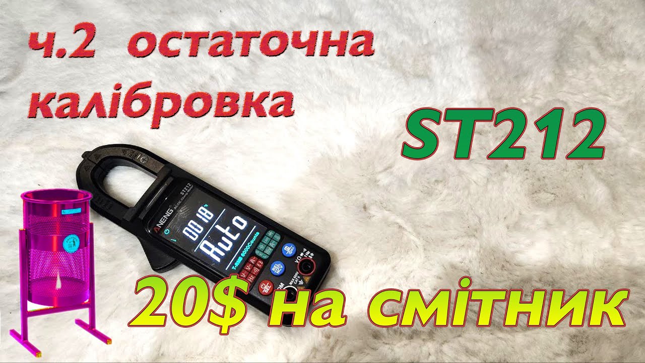 Калібровка ST212 токові кліщі, налаштування - YouTube