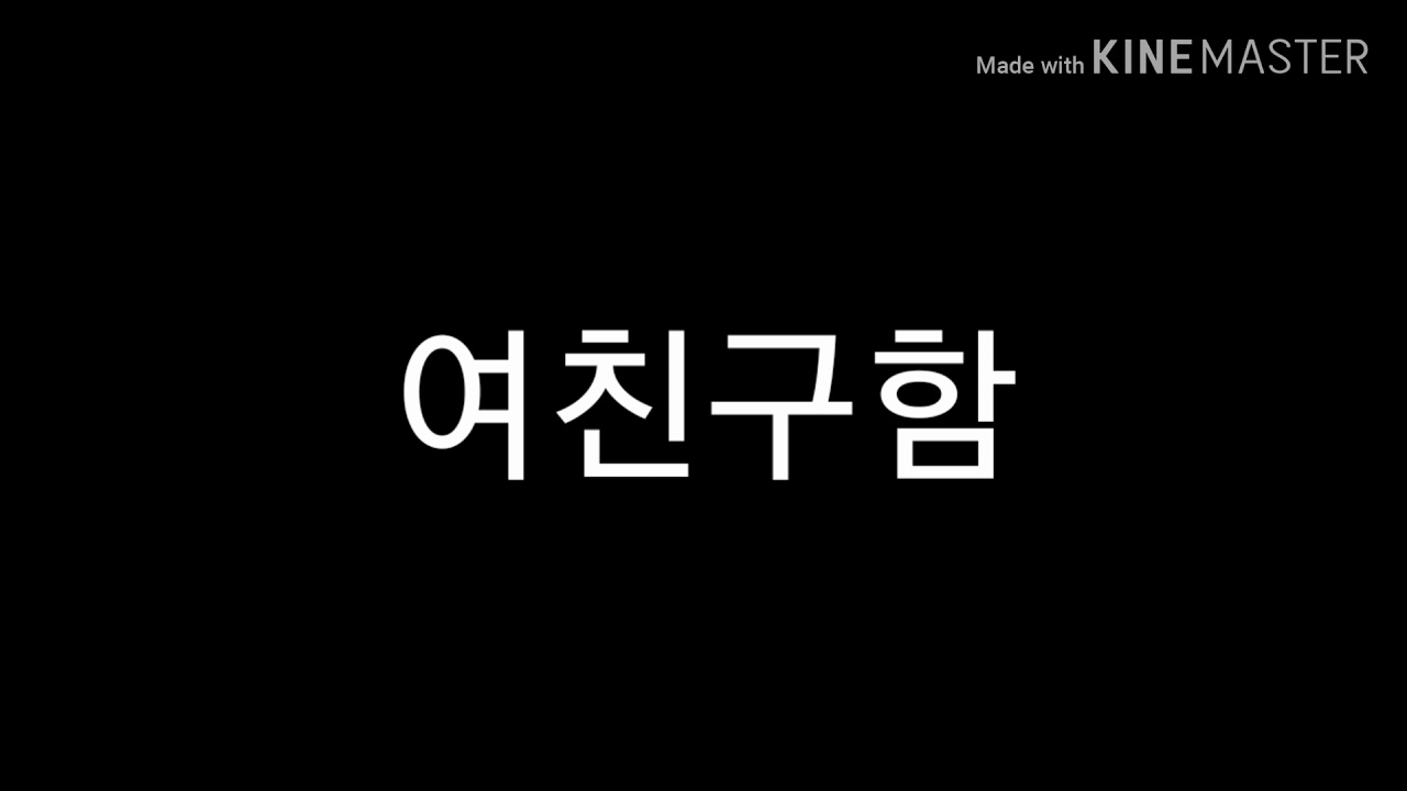 여친구함 설명창 참고 Youtube