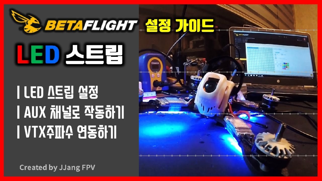 [베타플라이트 설정] LED 스트립 설정 | Betaflight Set Up | 레이싱드론 세팅 | JJang FPV - YouTube
