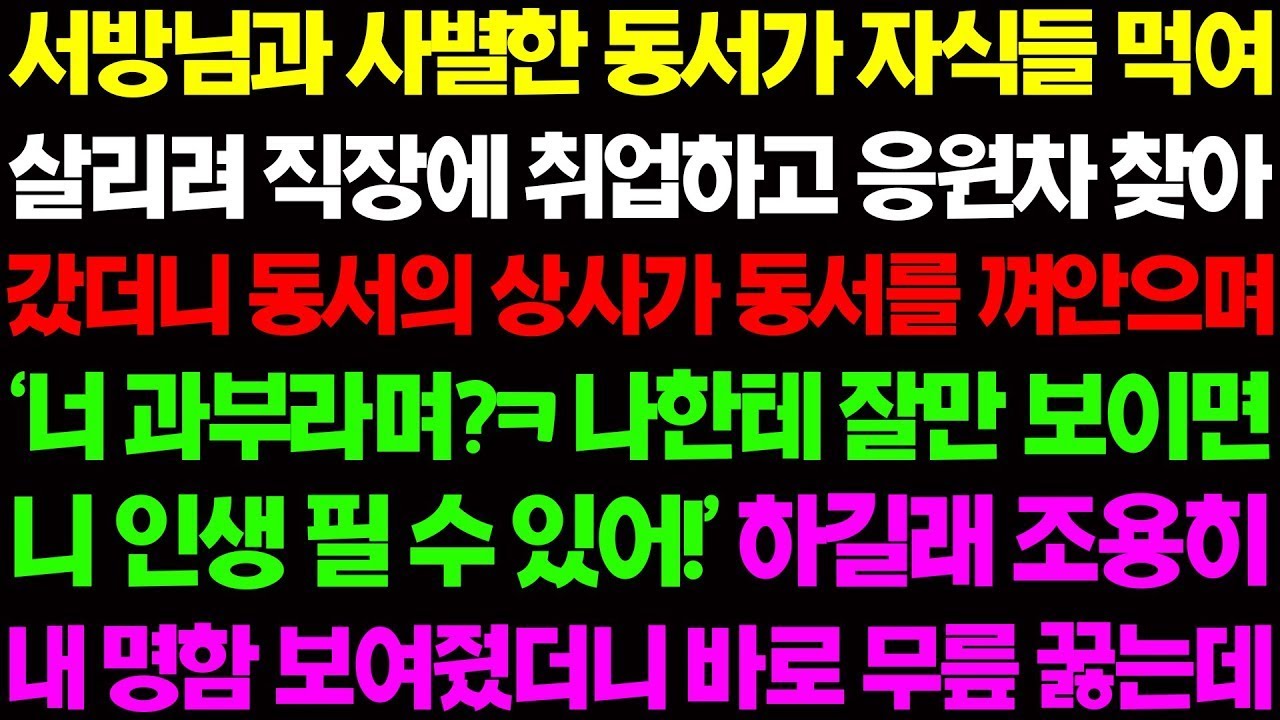 실화사연 서방님과 사별한 동서가 자식들 먹여 살리려 직장에 취업하고 응원차 찾아갔더니 동서의 직장 상사가 나쁜 짓을 하고 있는데 Youtube