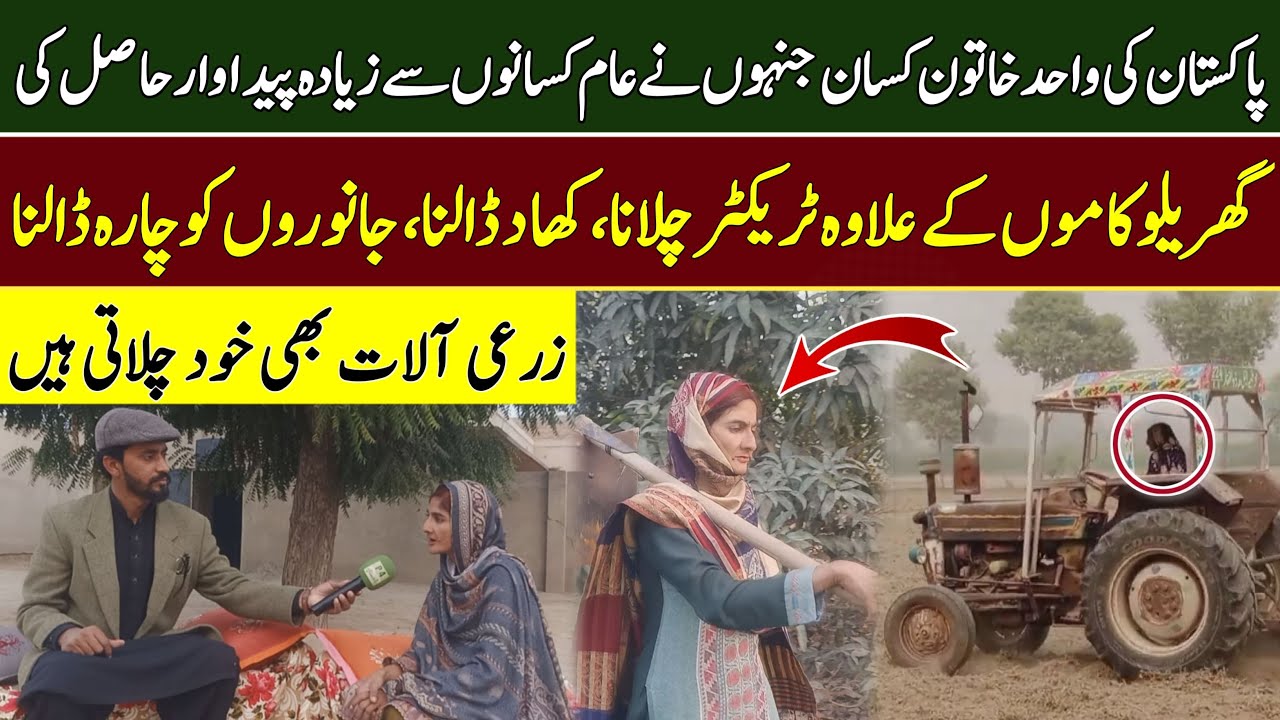 Pakistan's Only Farmer Women Jinho Ny Aam Farmers Sy Zayada Paidawaar ...