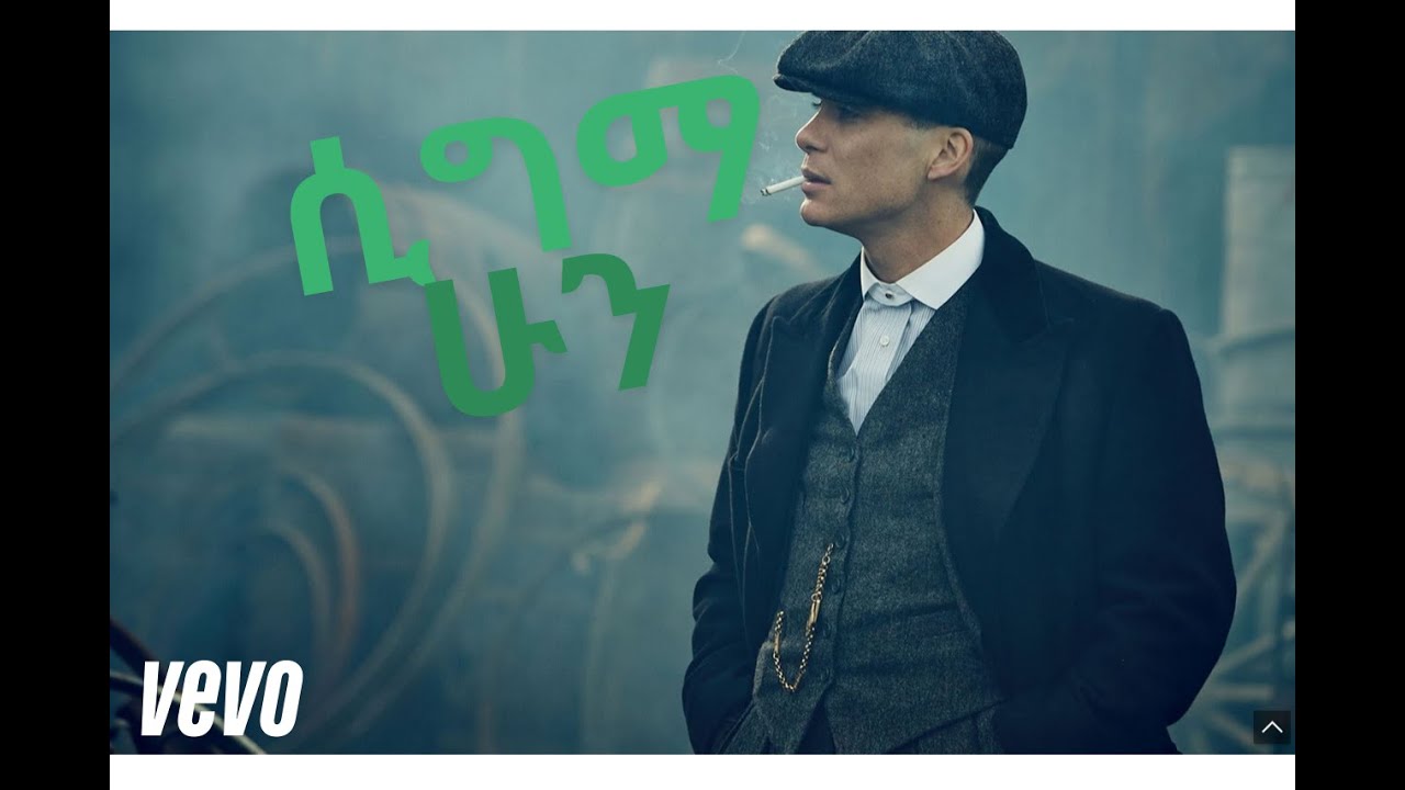 Mub Trik _ ሲግማ ሁን (official music) New Ethiopian Music 2025 _ sigma hun ...