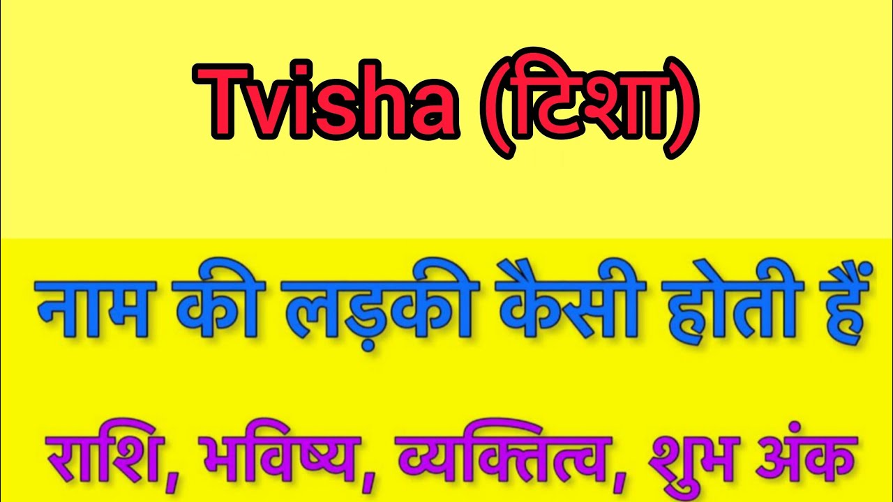Tvisha name meaning in hindi | tvisha naam ka matlab kya hota hai - YouTube