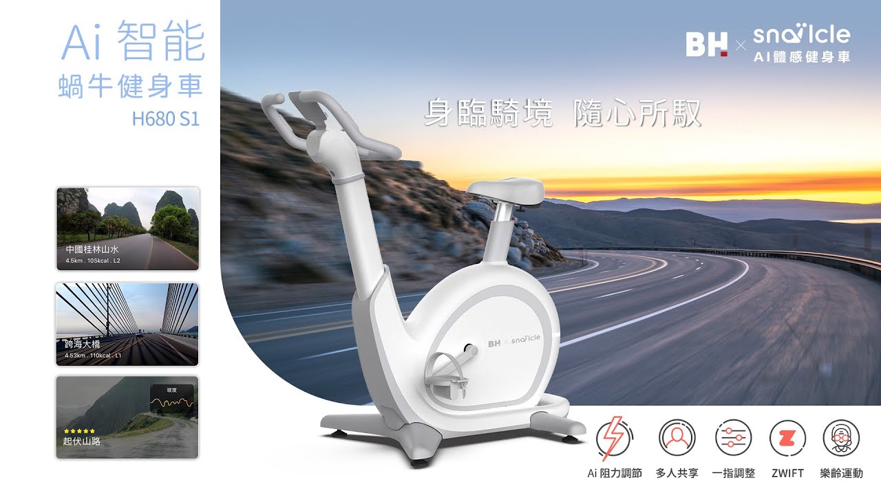 身臨騎境 H680 S1 Ai智能蝸牛健身車 台灣第一款仿真自行車 - YouTube