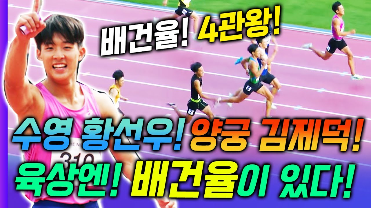 육상mvp 배건율 제대로 일냈다 역대급 연승 4관왕 기록했다 육상엔 배건율 수영엔 황선우 양궁엔 김제덕 난리난 전국체전 고등부 스포츠 스타들 Youtube