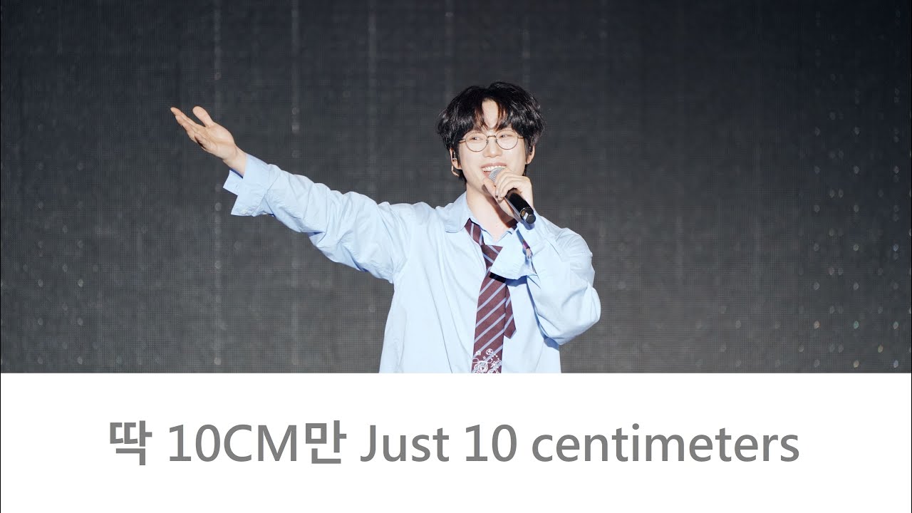 10CM 십센치 - 딱 10CM만 Just 10 centimeters 含互動教學 (20231028 ISLAND's LA RUE ...