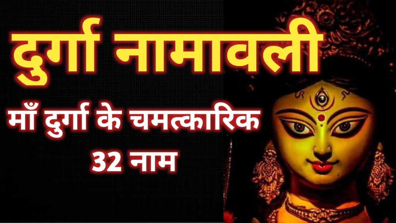 32 Names Of Maa Durga - माँ दुर्गा के 32 नाम ||Durga Dvatrinsh Naammala ...