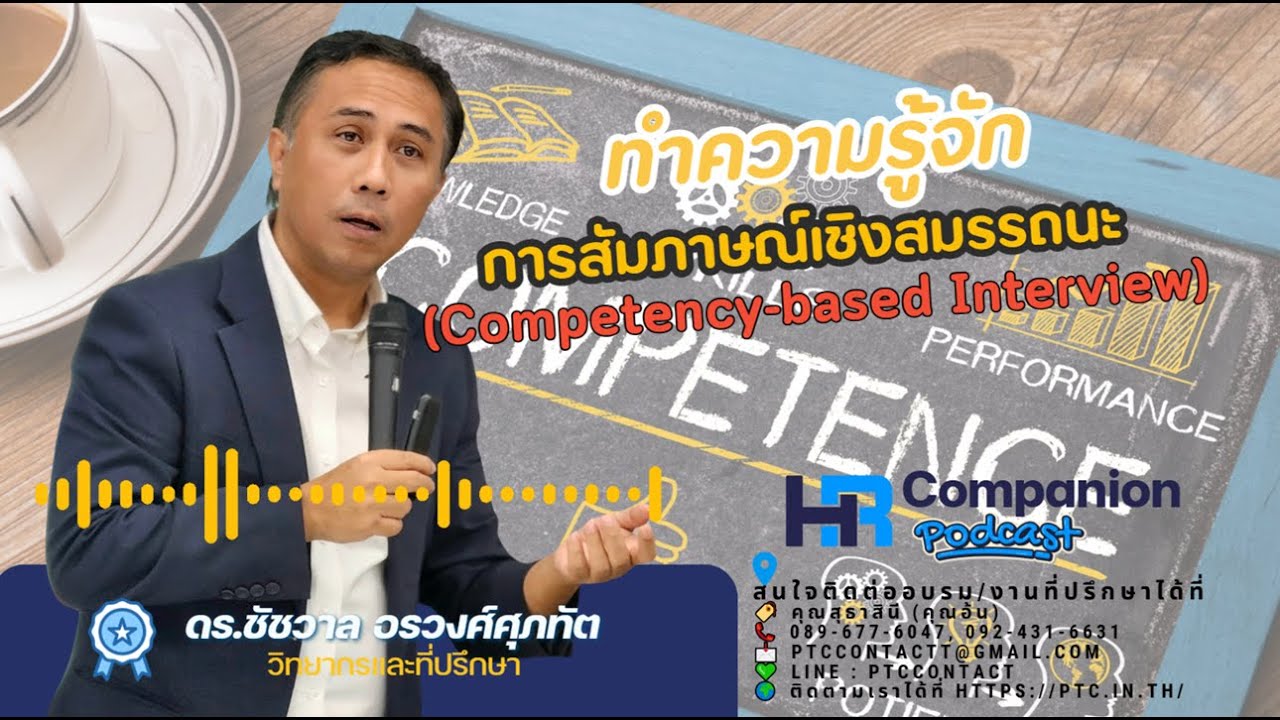 ทำความรู้จักการสัมภาษณ์เชิงสมรรถนะ (Competency-based Interview) - YouTube