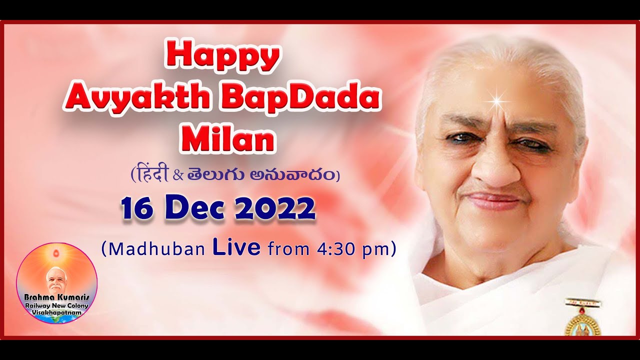 Avyakt Bapdada Milan/16 Dec 2022/తెలుగు అనువాదం/అవ్యక్త బాప్‌దాదా ...