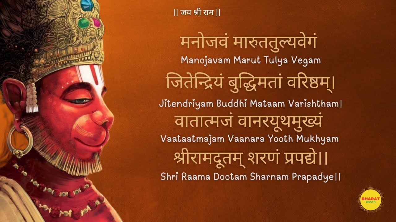 Manojavam Marut Tulya Vegam | Hanuman Ji Mantra Ram Mantra - YouTube