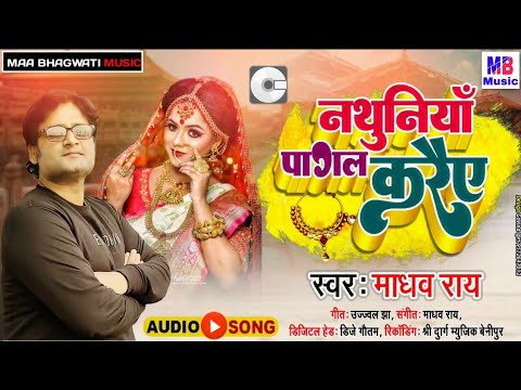 #Madhav Ray ll मैथिली न्यू सॉन्ग ll नथुनिया पागल करैए ll Nathuniya ...