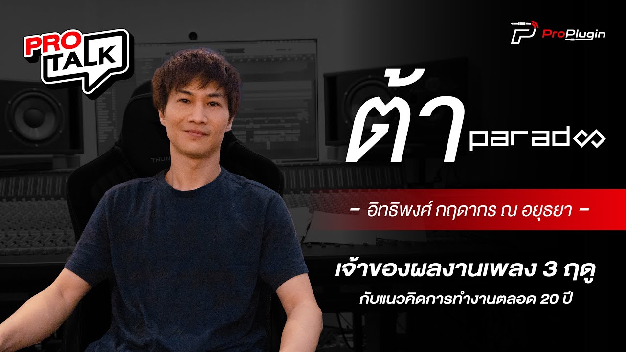[ProTalk] EP.5 เจ้าของผลงานเพลง 3 ฤดู กับแนวคิดทำเพลงตลอด 20 ปี | ต้า อิทธิพงศ์ กฤดากร ณ อยุธยา ...