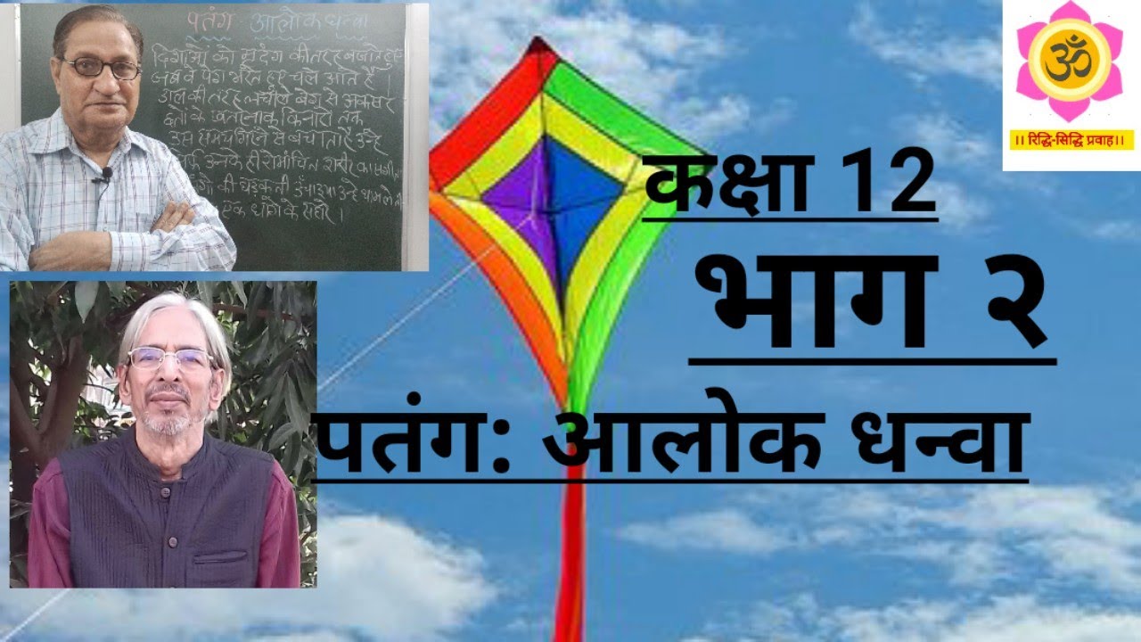 2 Patang Class 12 NCERT AROH Hindi Class 2-patang-class-12-ncert-aroh-hindi-class