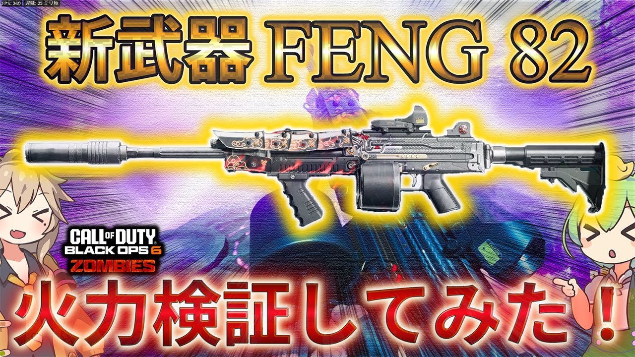 【トゥーム】「FENG 82 火力検証してみた！」【ゾンビ】【The Tomb】【情報共有】Call of Duty®:Black Ops 6 ...