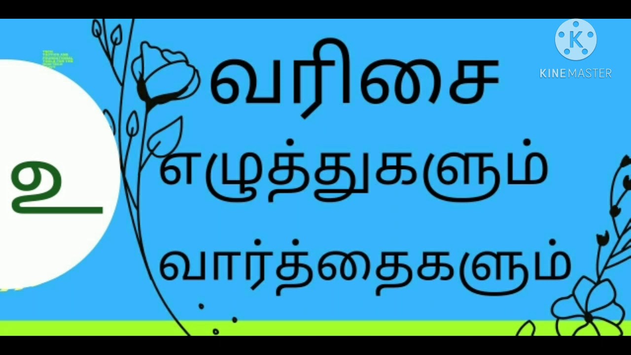 Uyirmei ezhuthukkal U varisai Tamil/ உயிர் மெய் எழுத்துக்கள் உ வரிசை ...