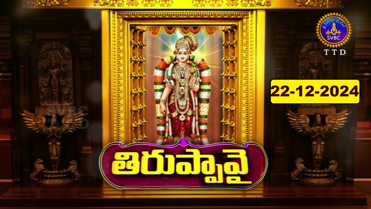 Dhanurmasotsavam || Tiruppavai || Tirumala || Day 07 || 22-12-2024 ...