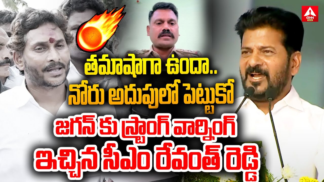 జగన్ కు స్ట్రాంగ్ వార్నింగ్ ఇచ్చిన సీఎం రేవంత్ రెడీ | CM Revanth Reddy ...