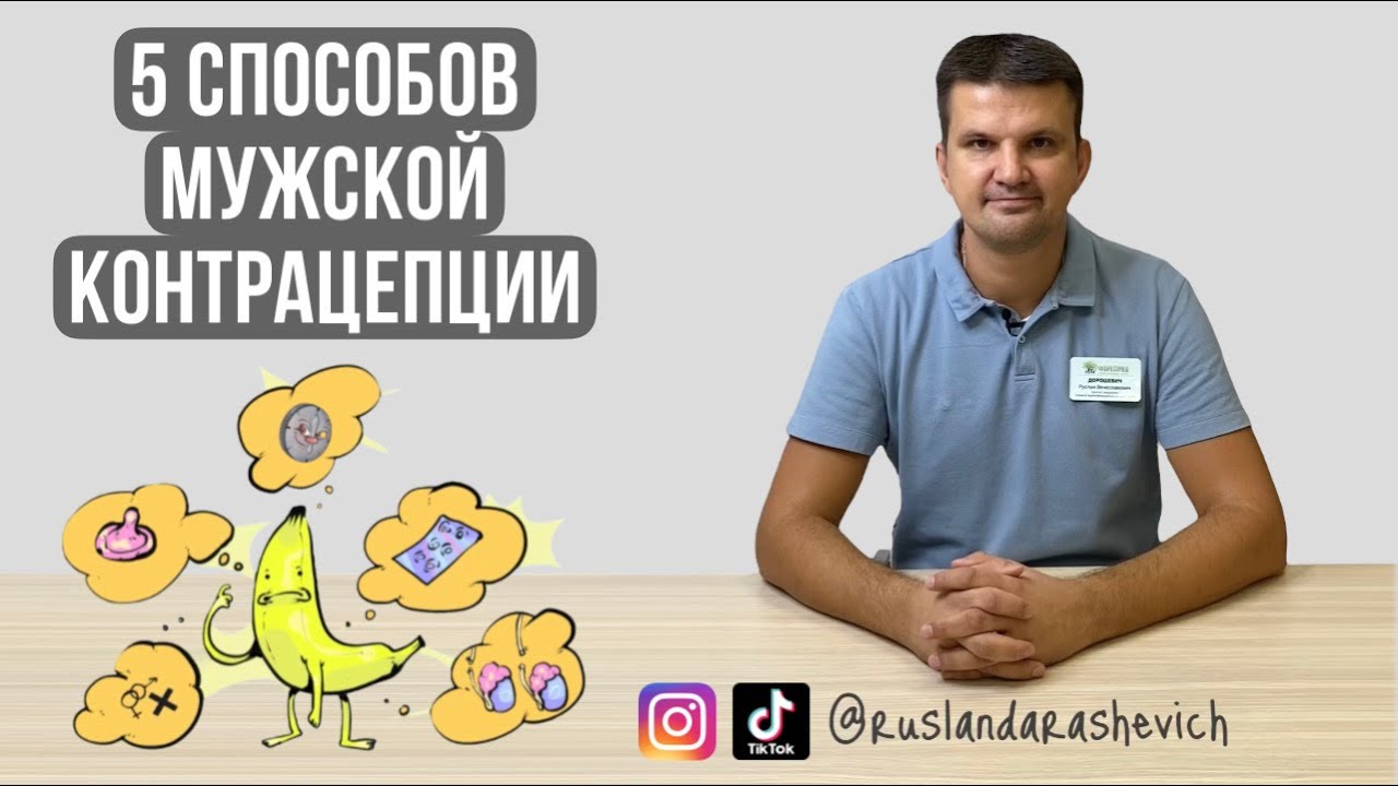 Мужская контрацепция! Презерватив, прерванный половой акт, вазорезекция ...