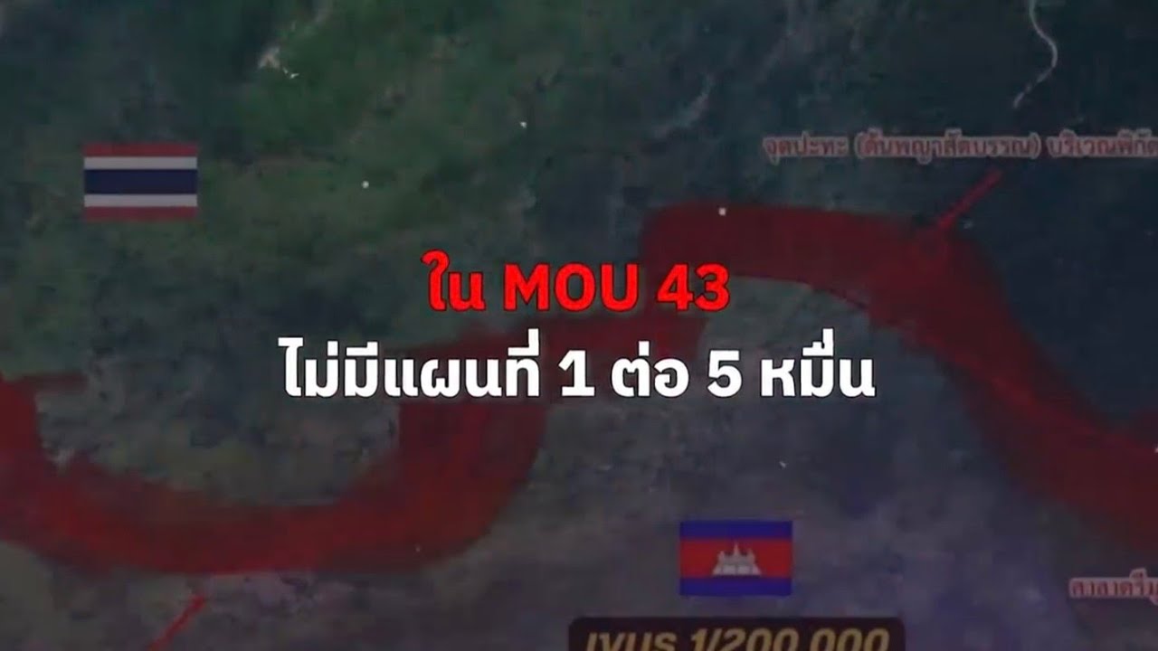 MOU43เรารับ1:200,000จริง งานนี้รัฐกระทรวงที่เกี่ยวข้องปิดข่าวจึงไม่กล้ากับเขมค - YouTube