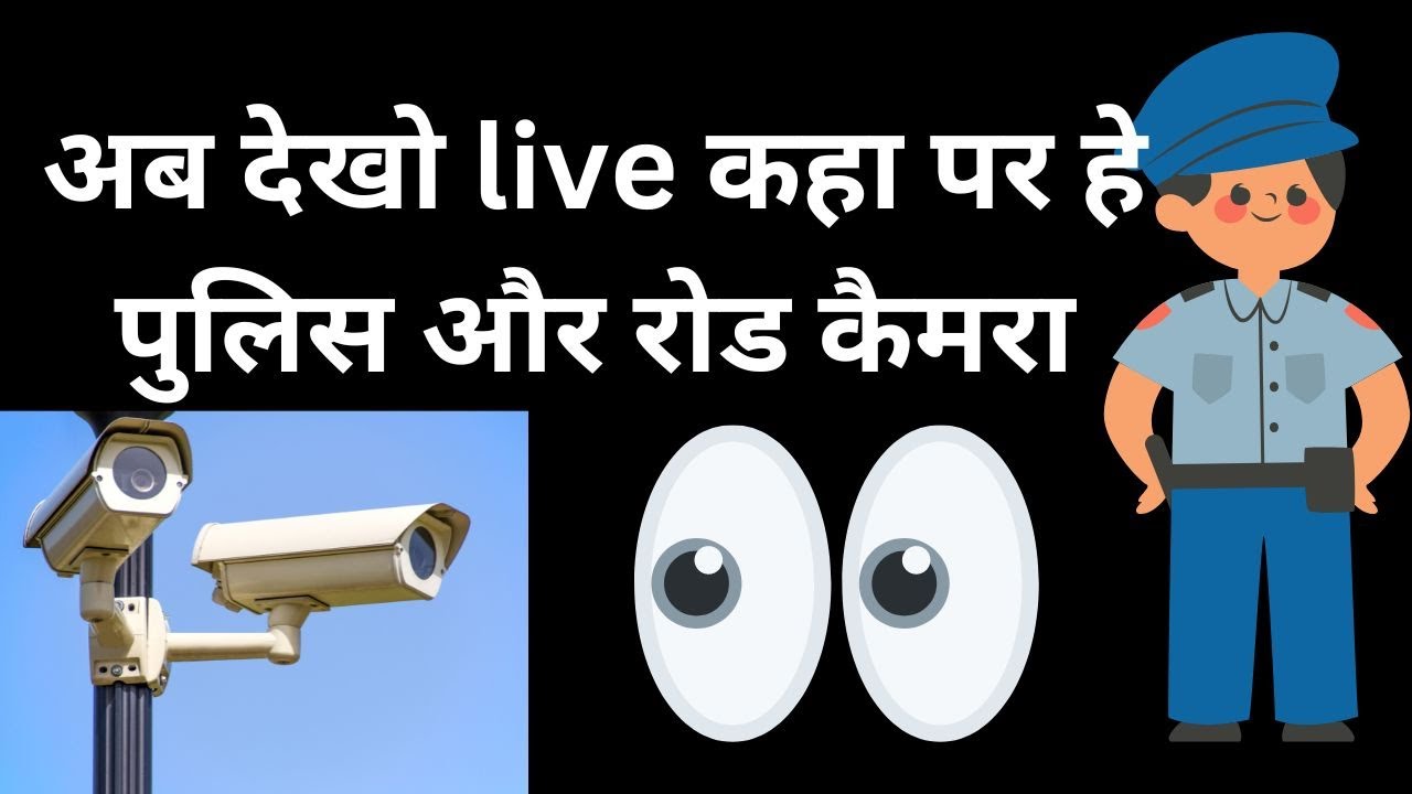 अब देखो live सबकुछ pata karo ki konse road par police ya camera lagaya ...