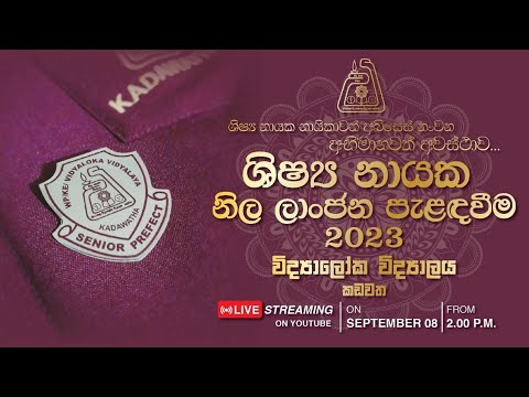 PREFECTS' DAY 2023 || Vidyaloka Vidyalaya Kadawatha - YouTube