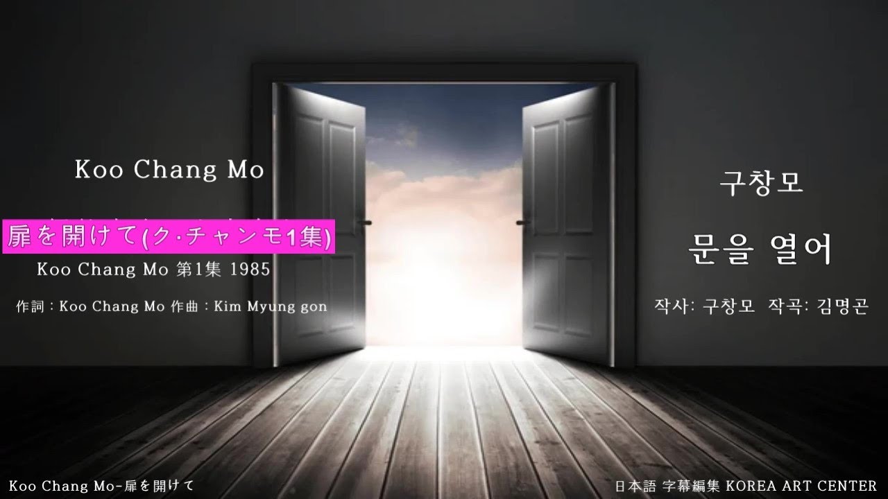 Koo Chang Mo(구창모) - 05 扉を開けて(문을 열어) Koo Chang Mo 第1集 1985 - YouTube