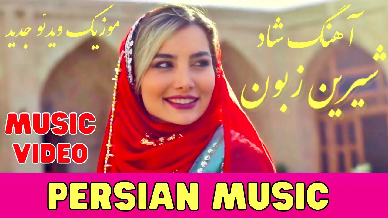 Iranian Music Shirin Zaboon | موزیک ویدیو شیرین زبون | ایمان طهماسبی ...