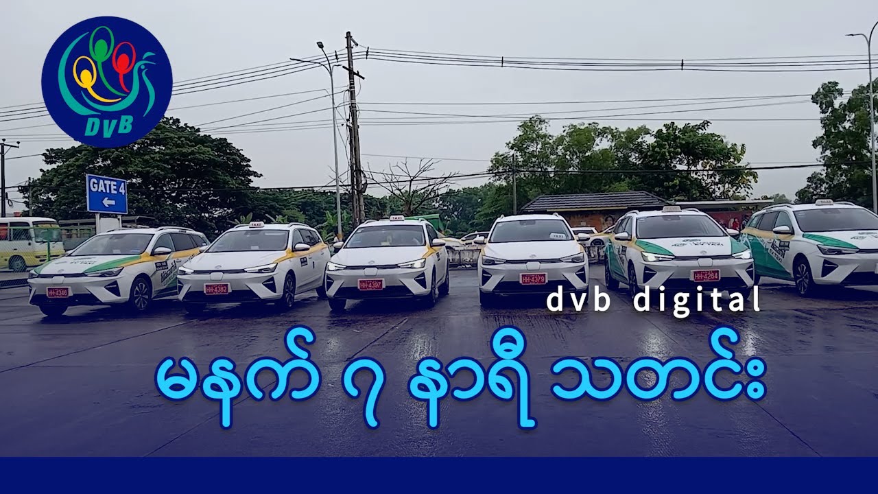 Dvb Digital မနက် ၇ နာရီ သတင်း ၁၁ ရက် စက်တင်ဘာလ ၂၀၂၄ Youtube