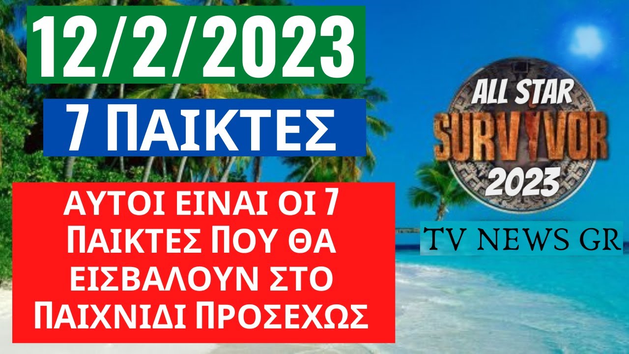 SURVIVOR ALL STAR 12/2/23 - ΑΥΤΟΙ ΕΙΝΑΙ ΟΙ 7 ΠΑΙΚΤΕΣ ΠΟΥ ΕΙΣΒΑΛΟΥΝ ΣΤΟ ...