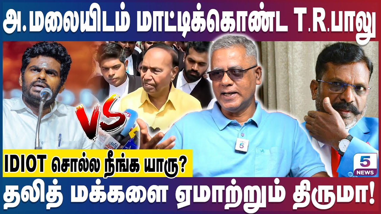 TR Balu vs Annamalai | டி.ஆர்.பாலுவை வெச்சு செய்யும் அண்ணாமலை ...