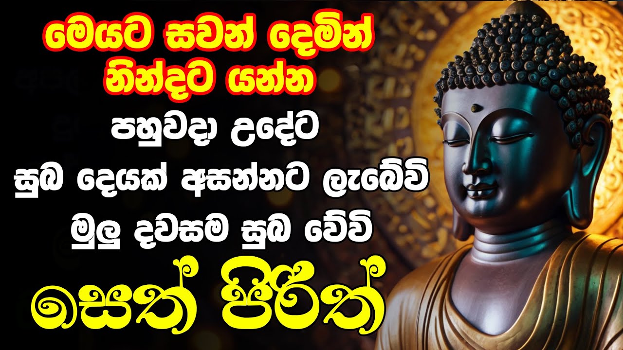 #seth pirith සෙත් පිරිත් Seth Pirith Most Power Full Chanting Pirith ...