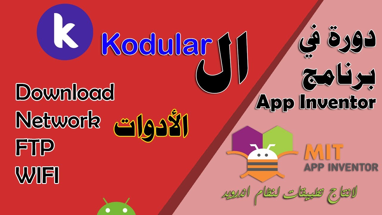 112 : الادوات download & FTP & network & WIFI - في kodular - دورة البرمجة بدون كود - YouTube