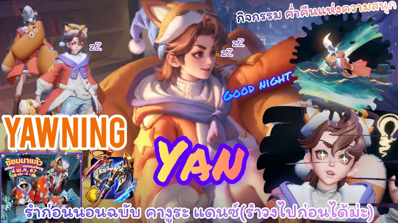 ROV : Yawning Yan ทำกิจกรรมรับ สกินฟรี ท่าคนเราหลับระหว่างรำ เราจะหลอน ...