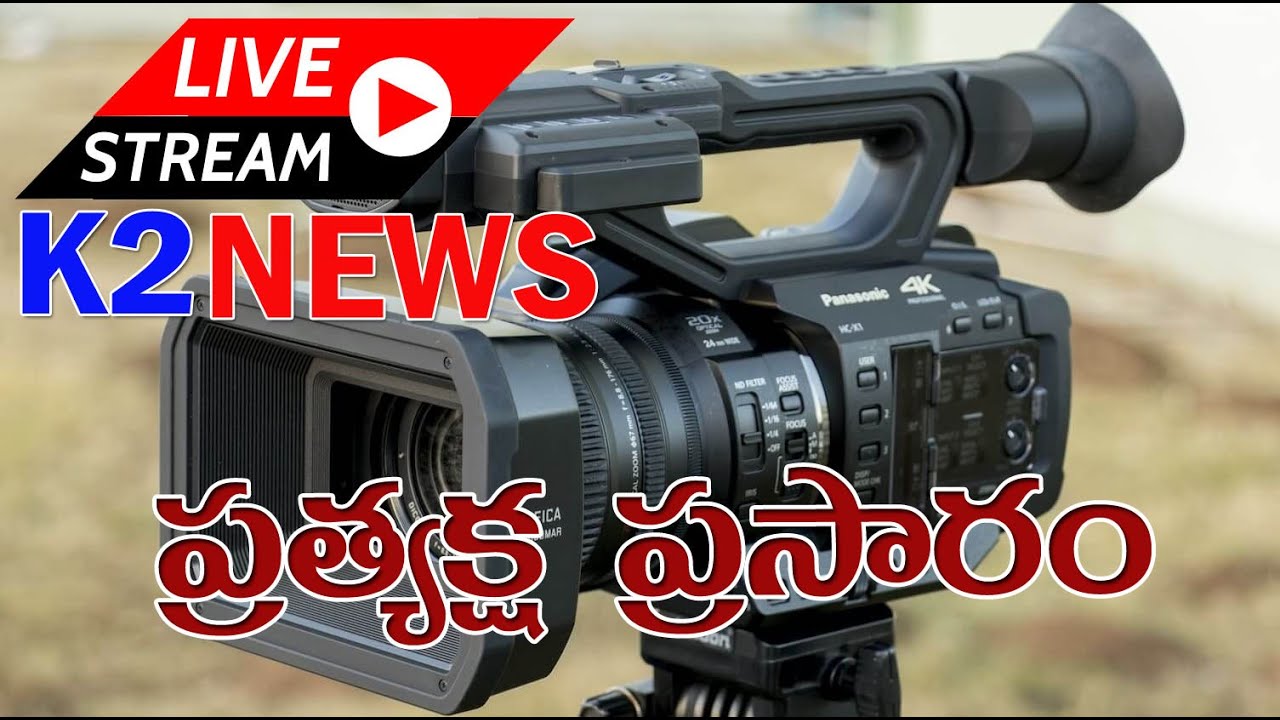 K2 NEWS LIVE: రామోజీ ఫిల్మ్ సిటీలో స్వర్గీయ రామోజీ రావు అంత్యక్రియలు - YouTube