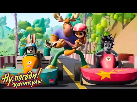 Ну погоди! Каникулы 🐺 Картинг 🐰 Классные Мультики