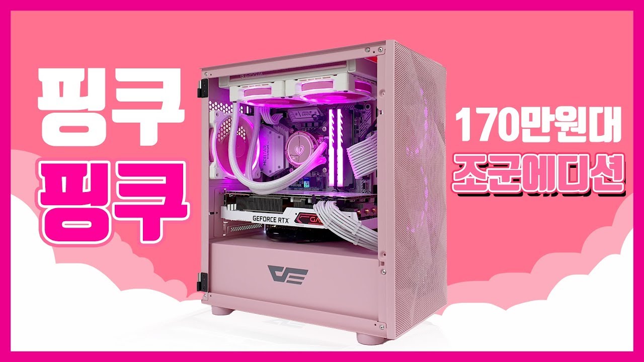 170만원대 조립컴퓨터 리뷰and 언박싱 남자라면 핑크지 상남자 핑크 핑크 핫핑크 게이밍 조립컴퓨터 게임은 물론 핑크빛 미래까지 Youtube