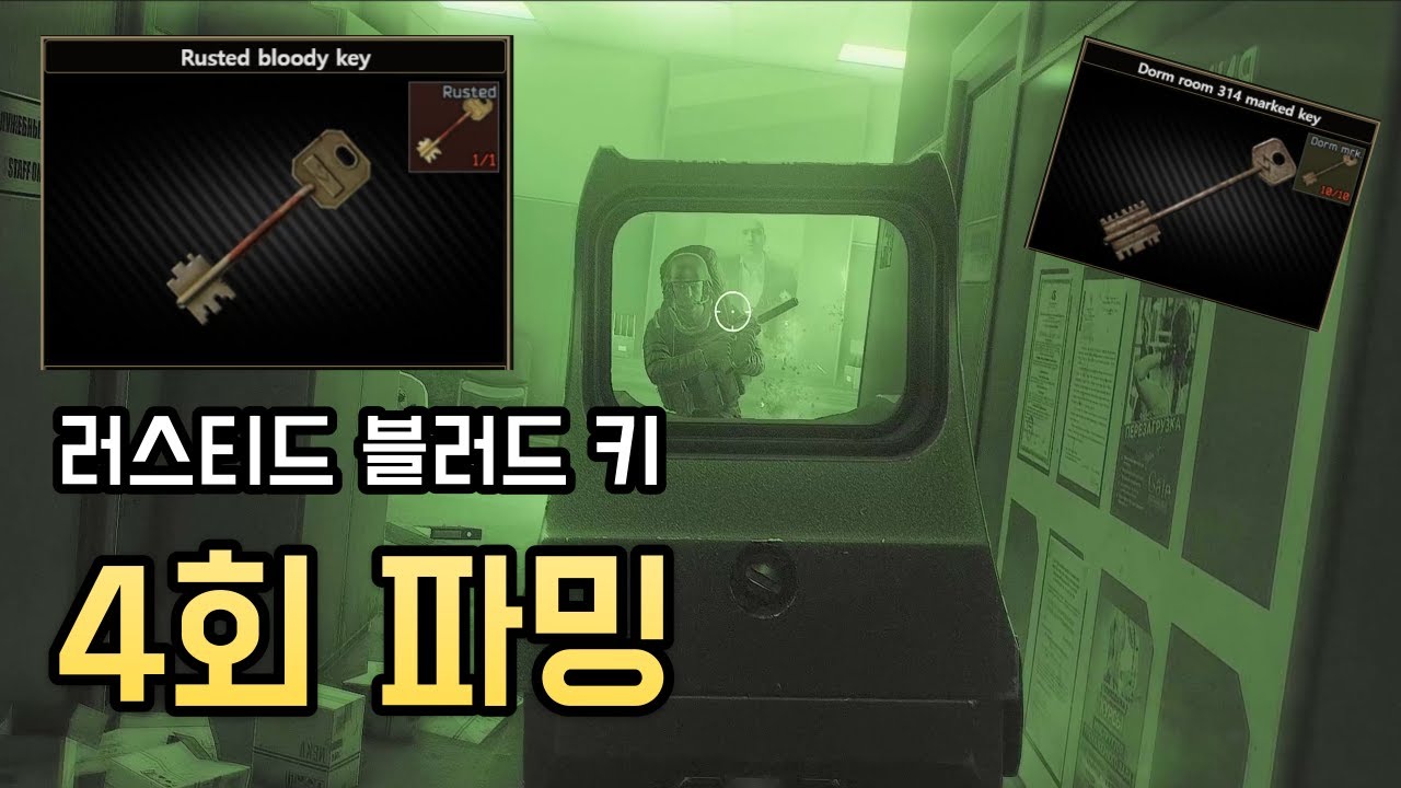 [타르코프] Rusted bloody key / 러스티드 블러드키 4회 파밍 ! - YouTube