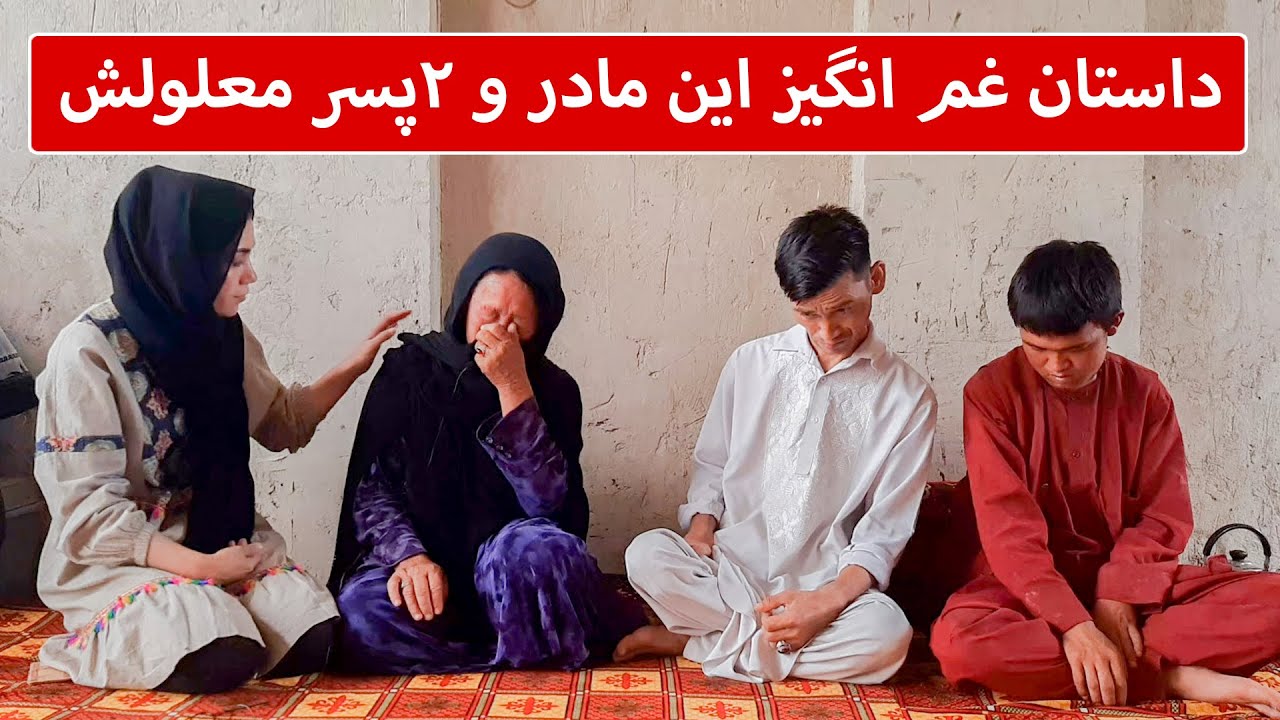 مادر بهترین فرشته دنیا ؛ برای این دوفرزند خود چی قدر زجرمی کشد Youtube