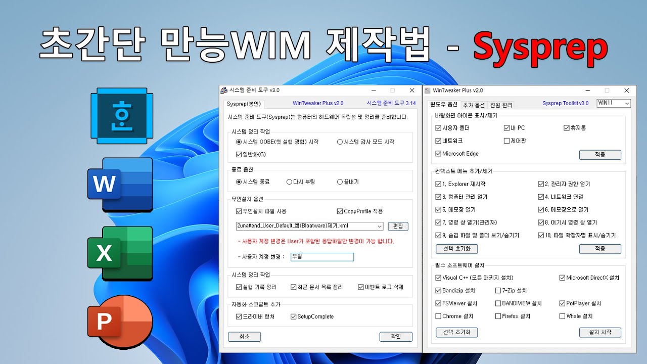 [Sysprep] 만능WIM 제작 속성 가이드 - YouTube