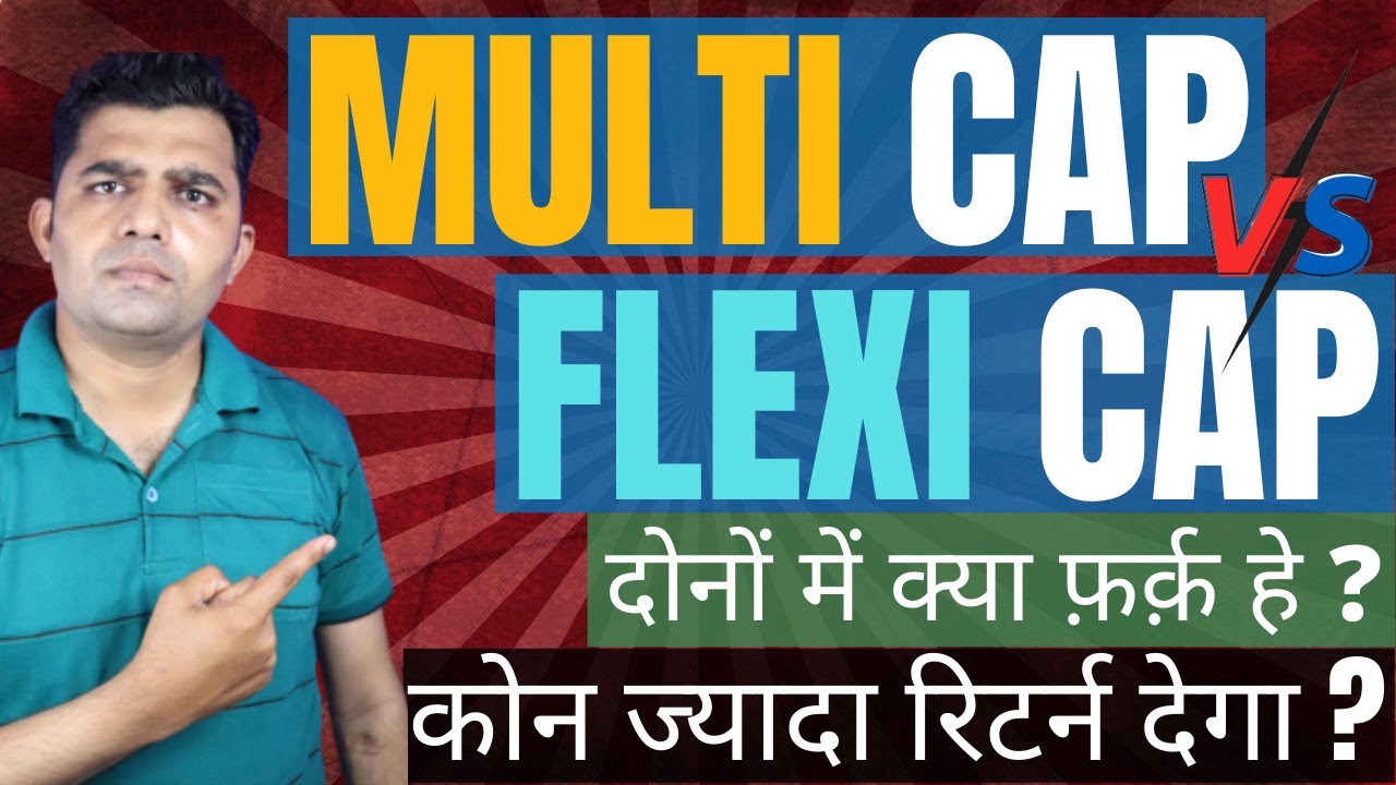 Multi Cap vs Flexi Cap दोने में क्या फ़र्क़ हे ? कौन ज्यादा रिटर्न देगा ...