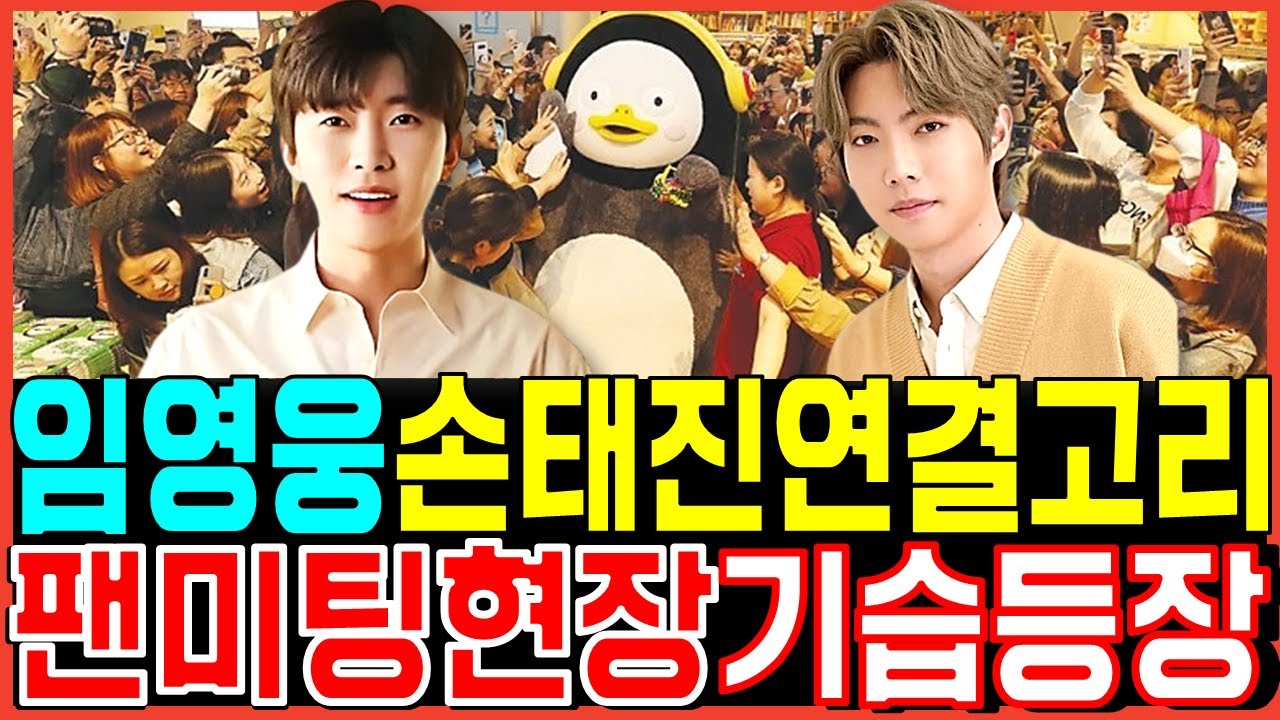 임영웅 손태진 깜짝놀랄 연결고리 초대박상황 팬미팅현장 기습등장 단체로 건행까지외친 진짜이유 2집앨범 전국투어콘서트 모래알갱이