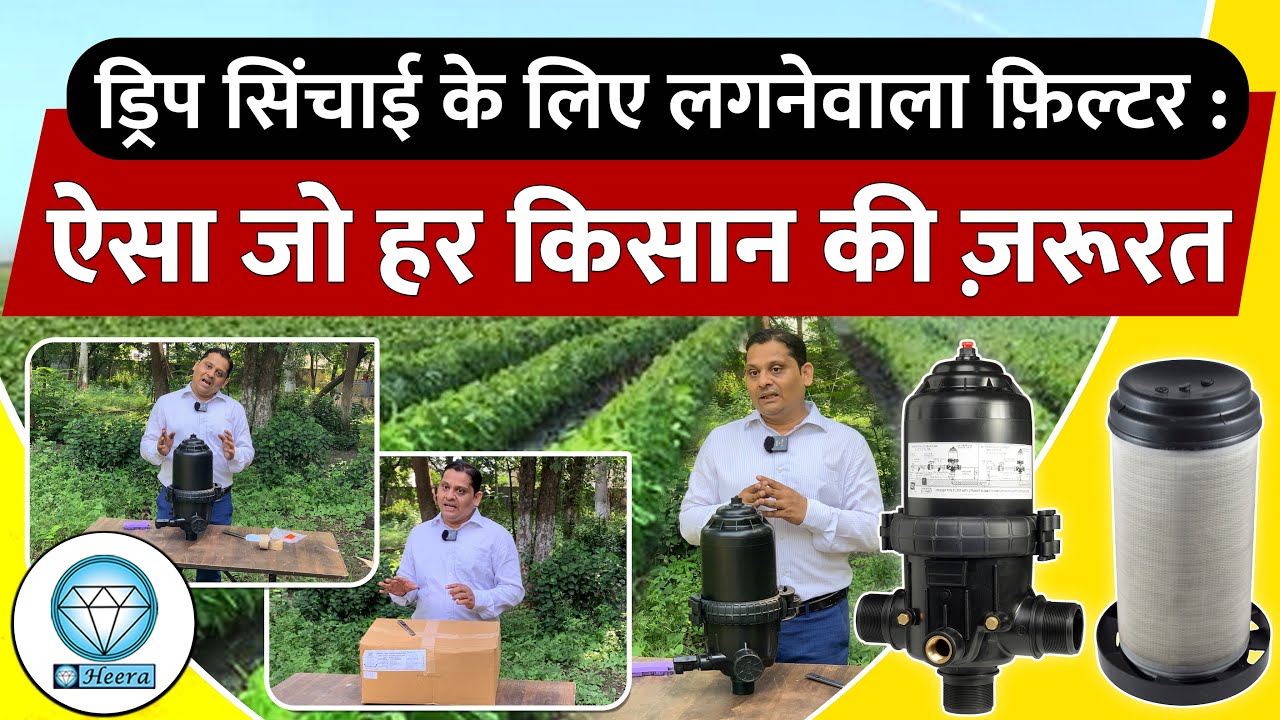 सही फिल्टर से बचेंगा पैसा और मेहनत | Micro irrigation system | Drip ...