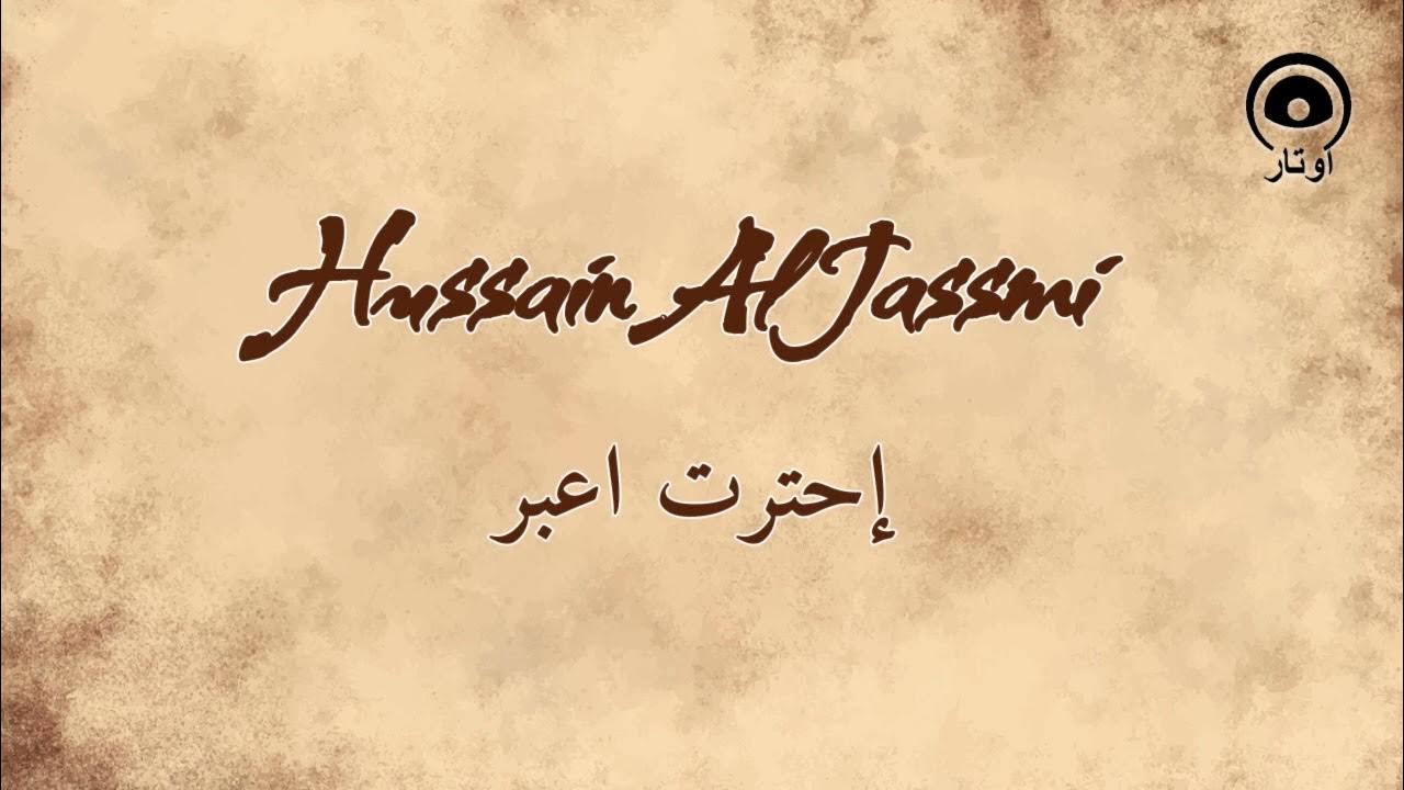 إحترت اعبر (Ihtirit Aabar) - حسين الجسمي | Hussain Al Jassmi - YouTube