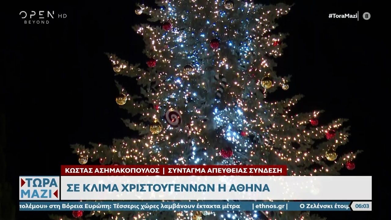 Εορταστική ατμόσφαιρα στην Αθήνα: Άναψαν τα λαμπιόνια στο ...