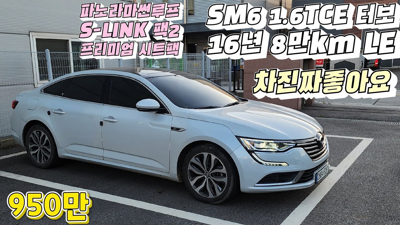 (판매완료) 1000만원이하중고차 르노삼성 SM6 1.6TCE 터보 가성비좋은중고차 매입 : 김포중고차 이가격대 이만한차 없습니다 중고차추천 - YouTube