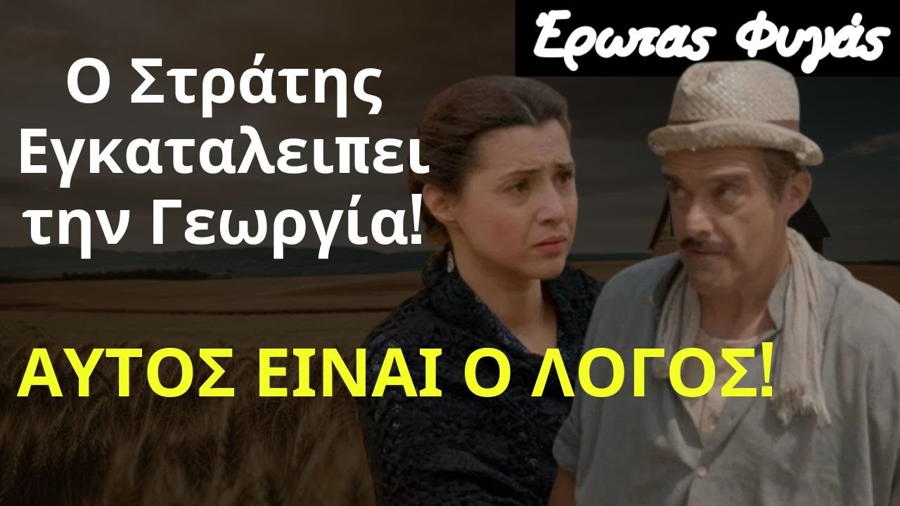 Έρωτας Φυγάς Spoiler: Ο Στράτης Εγκαταλειπει την Γεωργία! ΑΥΤΟΣ ΕΙΝΑΙ Ο ...