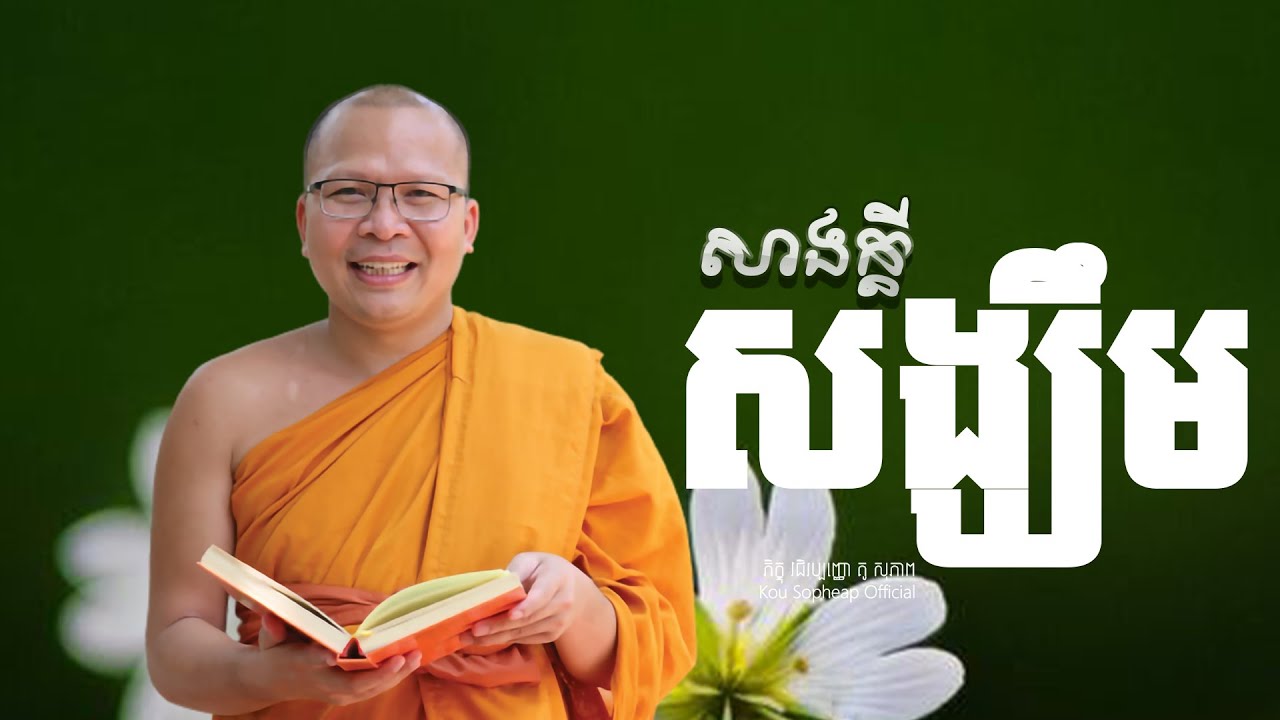 សាងក្តីសង្ឃឹម/ធម៌អប់រំចិត្ត/Kou Sopheap/គូ សុភាព - YouTube