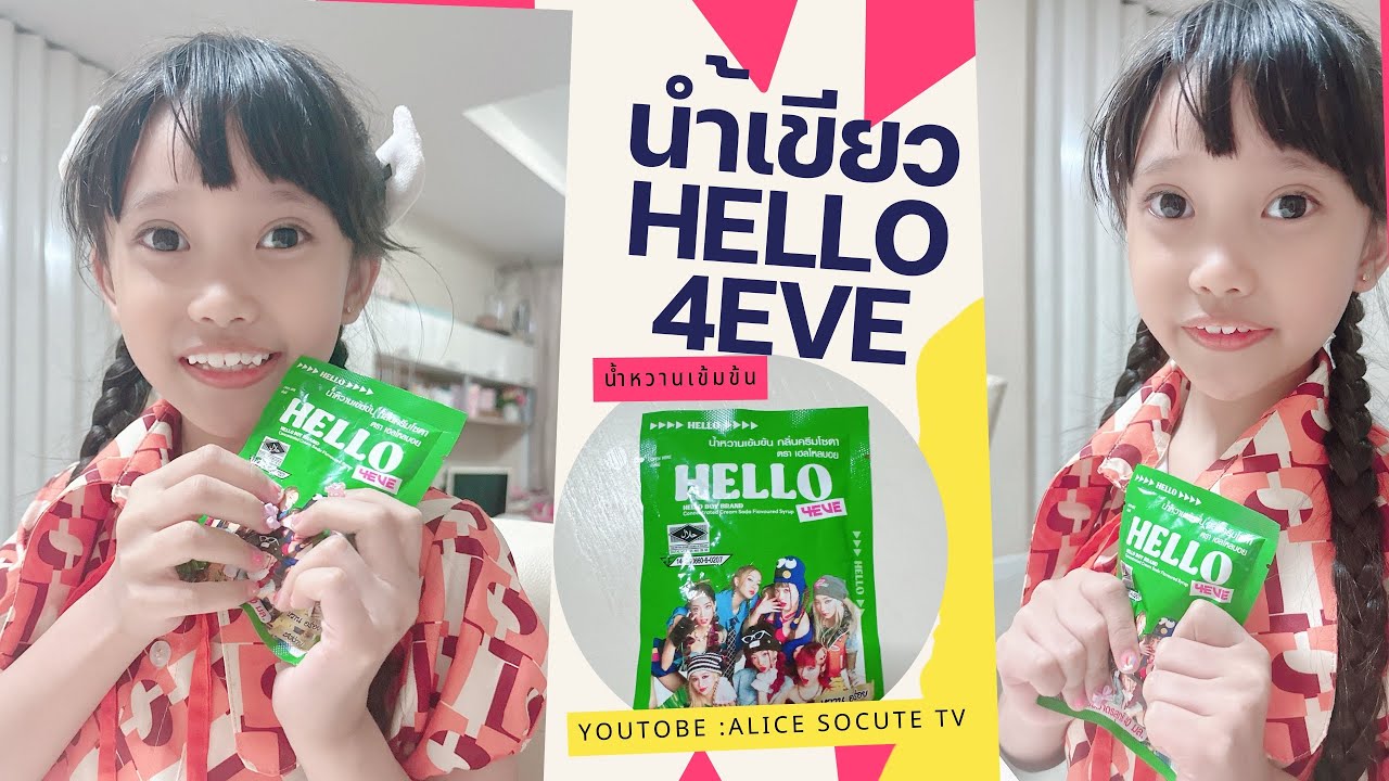 น้ำเขียว Hello 4eve | น้องอลิซ - YouTube