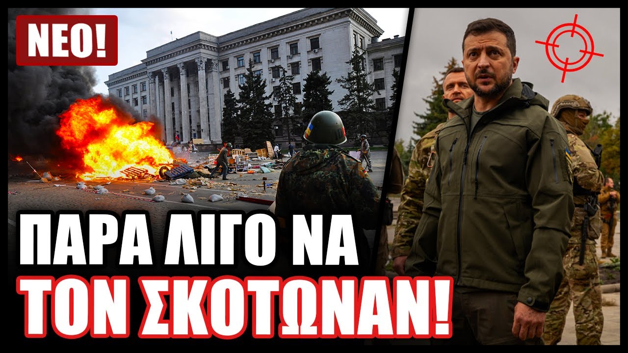 Αποκάλυψη: Στο παρά πέντε απετράπη πραξικόπημα στην Ουκρανία κατά του ...