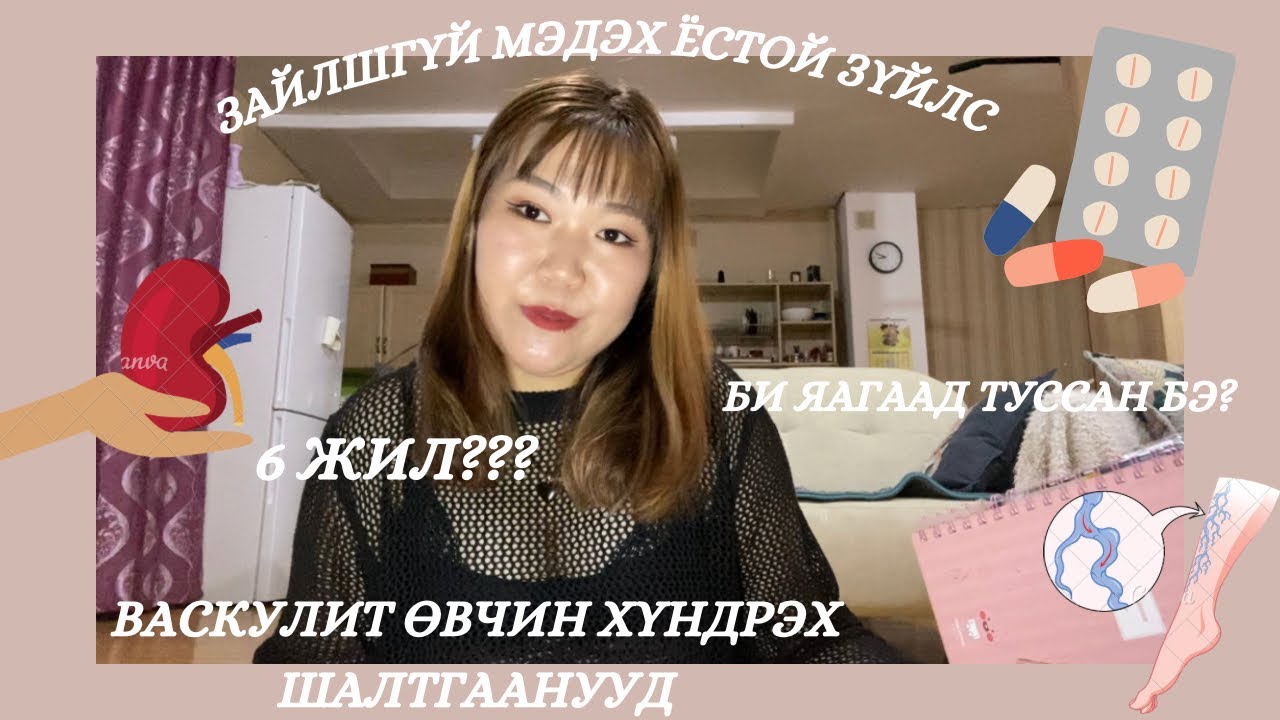 Васкулит өвчний талаар Яагаад хүндэрсэн бэ Youtube